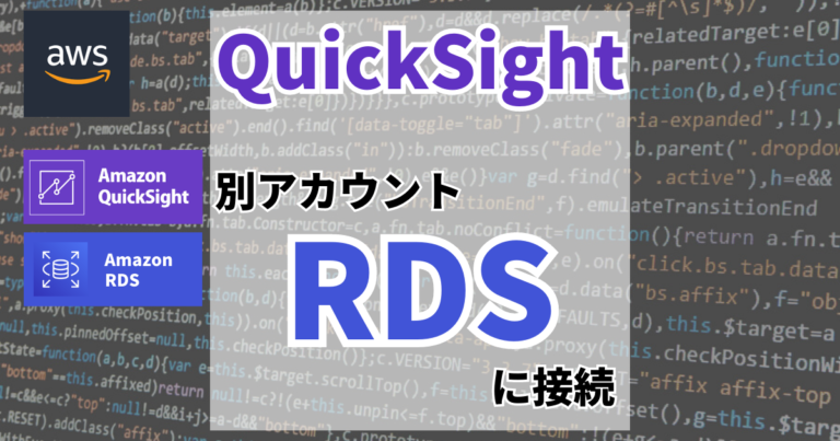 AWS QuickSightから別アカウントのRDSに接続する【VPCピアリング編｜QuickSightバージョンアップ対応】 | SoligmaBLOG