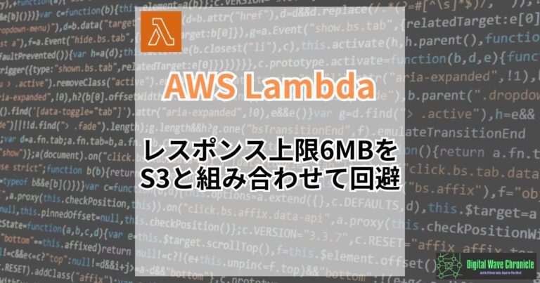 AWS Lambdaのレスポンス上限6MBへの対策と413エラーの解消 | SoligmaBLOG